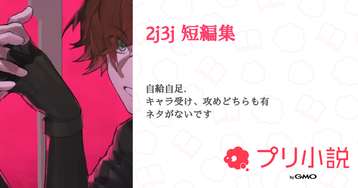 2j3j 短編集 . - 全1話 【連載中】（ことねさんの夢小説） | 無料スマホ夢小説ならプリ小説 byGMO